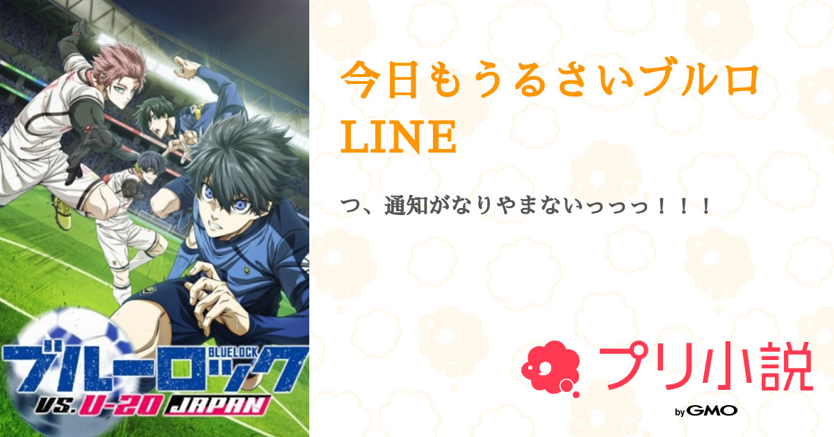 今日もうるさいブルロLINE - 全14話 【連載中】（𝚁 𝚒 𝚗 𝚗 𝚎 . ︎︎☁︎︎ 𓂃𓈒𓏸さんの夢小説） | 無料スマホ夢小説ならプリ小説 byGMO
